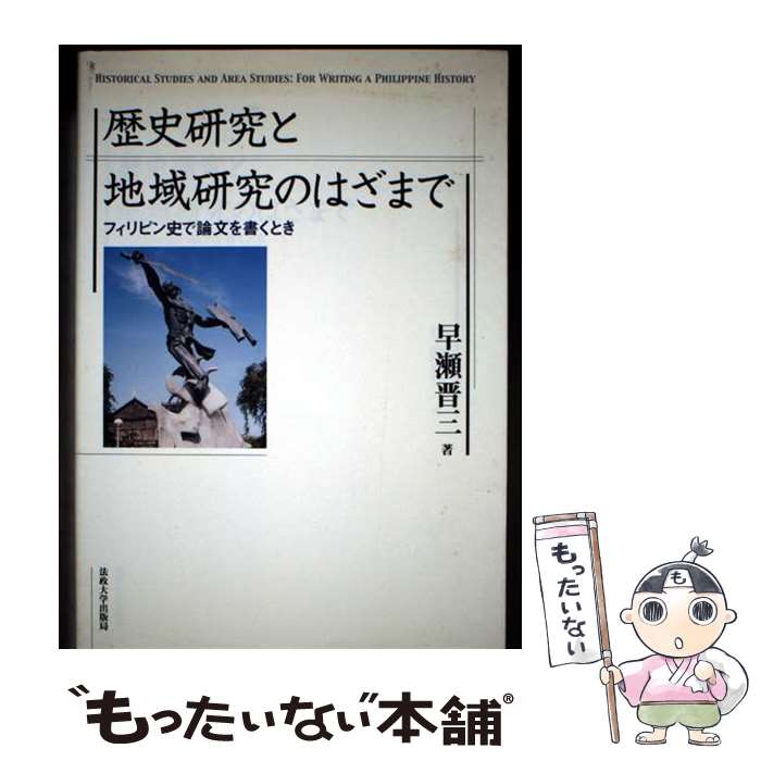 著者：早瀬 晋三出版社：法政大学出版局サイズ：単行本ISBN-10：4588335235ISBN-13：9784588335235■通常24時間以内に出荷可能です。※繁忙期やセール等、ご注文数が多い日につきましては　発送まで48時間かかる場...