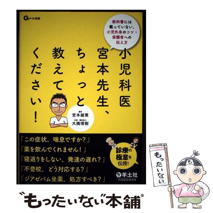 著者：宮本 雄策出版社：羊土社サイズ：単行本ISBN-10：4758118310ISBN-13：9784758118316■通常24時間以内に出荷可能です。※繁忙期やセール等、ご注文数が多い日につきましては　発送まで48時間かかる場合があり...