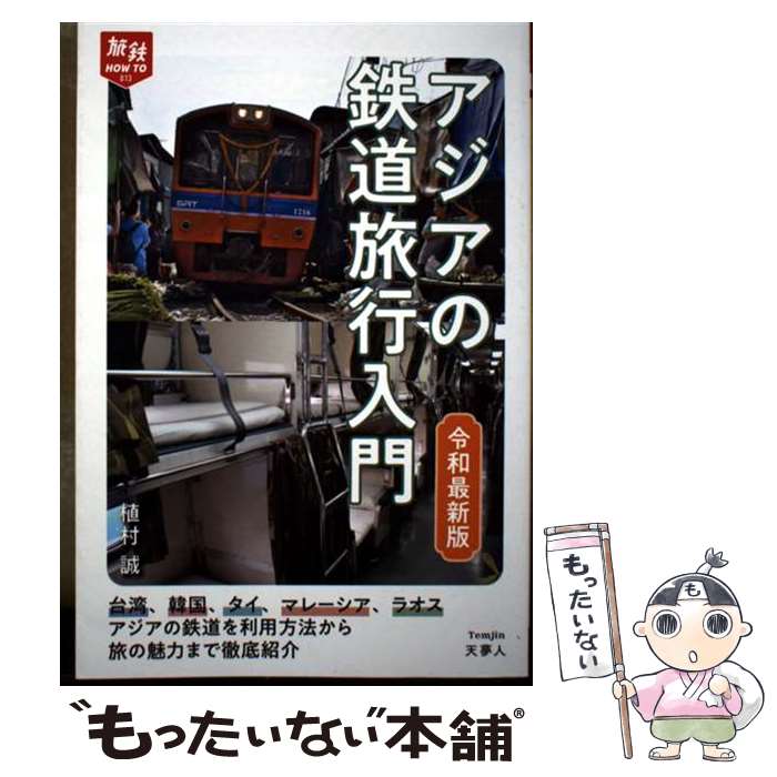 著者：植村 誠出版社：天夢人サイズ：単行本ISBN-10：4635825566ISBN-13：9784635825566■通常24時間以内に出荷可能です。※繁忙期やセール等、ご注文数が多い日につきましては　発送まで48時間かかる場合がありま...