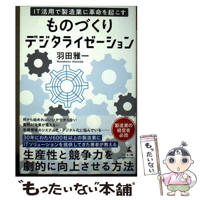 著者：羽田 雅一出版社：幻冬舎サイズ：単行本（ソフトカバー）ISBN-10：434491645XISBN-13：9784344916456■通常24時間以内に出荷可能です。※繁忙期やセール等、ご注文数が多い日につきましては　発送まで48時間...