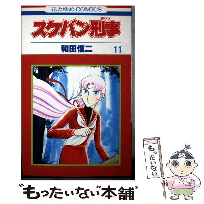 著者：和田 慎二出版社：白泉社サイズ：コミックISBN-10：4592111419ISBN-13：9784592111412■通常24時間以内に出荷可能です。※繁忙期やセール等、ご注文数が多い日につきましては　発送まで48時間かかる場合があ...
