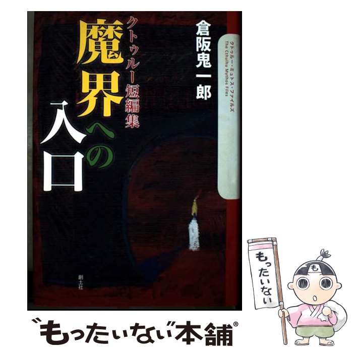 著者：倉阪鬼一郎, しわすだひより出版社：創土社サイズ：単行本ISBN-10：4798830410ISBN-13：9784798830414■こちらの商品もオススメです ● 超時間の闇 / 山本 弘, 小島 文美, 林 譲治, 小林 泰三,...