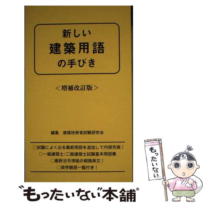 著者：建築技術者試験研究会出版社：霞ケ関出版社サイズ：新書ISBN-10：4760441107ISBN-13：9784760441105■こちらの商品もオススメです ● よくわかる建築の安全衛生 / 職業訓練教材研究会 / 職業訓練教材研究...
