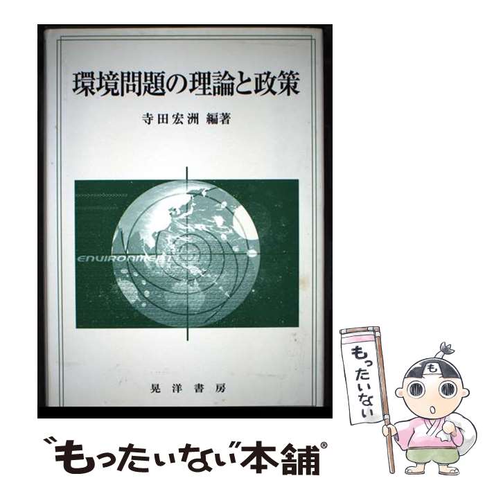 著者：寺田 宏洲出版社：晃洋書房サイズ：単行本ISBN-10：4771016070ISBN-13：9784771016071■通常24時間以内に出荷可能です。※繁忙期やセール等、ご注文数が多い日につきましては　発送まで48時間かかる場合があ...