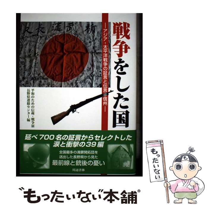 著者：平和のための信州・戦争展長野県連絡センター出版社：川辺書林サイズ：単行本（ソフトカバー）ISBN-10：4906529836ISBN-13：9784906529834■通常24時間以内に出荷可能です。※繁忙期やセール等、ご注文数が多い...