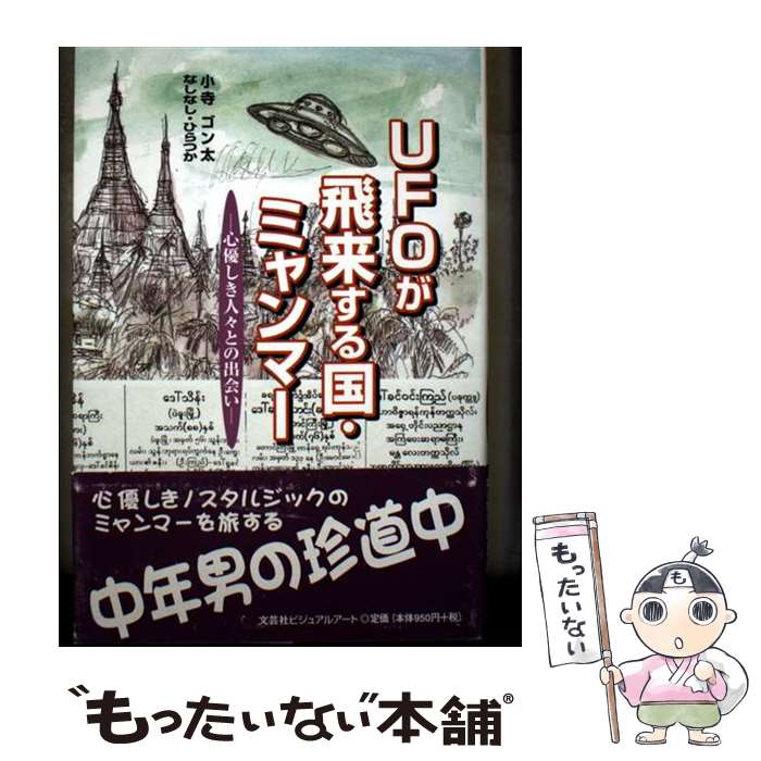著者：小寺 ゴン太, なしなし ひらつか出版社：文芸社ビジュアルアートサイズ：単行本ISBN-10：4862641997ISBN-13：9784862641991■通常24時間以内に出荷可能です。※繁忙期やセール等、ご注文数が多い日につきま...