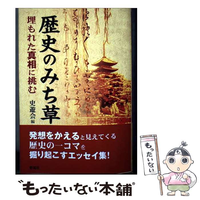 著者：史遊会出版社：彩流社サイズ：単行本ISBN-10：4779115167ISBN-13：9784779115165■通常24時間以内に出荷可能です。※繁忙期やセール等、ご注文数が多い日につきましては　発送まで48時間かかる場合があります...