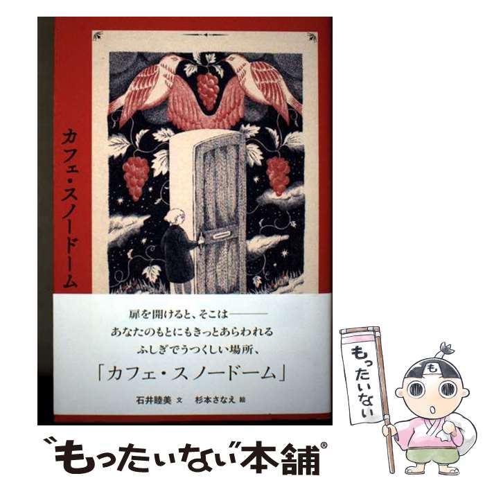 著者：石井睦美, 杉本さなえ出版社：アリス館サイズ：単行本ISBN-10：4752011190ISBN-13：9784752011194■通常24時間以内に出荷可能です。※繁忙期やセール等、ご注文数が多い日につきましては　発送まで48時間か...