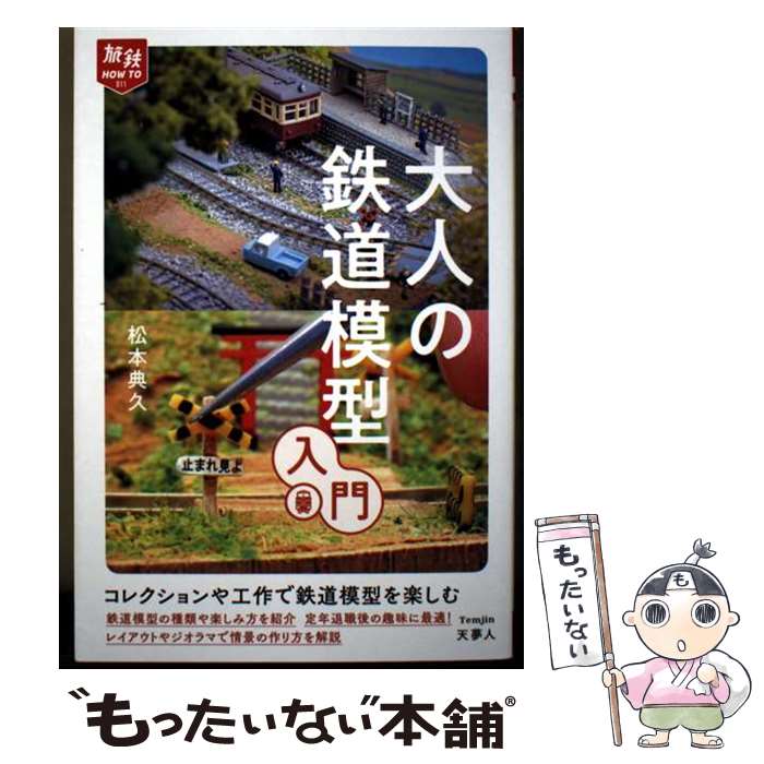 著者：松本典久出版社：天夢人サイズ：単行本ISBN-10：4635822737ISBN-13：9784635822732■通常24時間以内に出荷可能です。※繁忙期やセール等、ご注文数が多い日につきましては　発送まで48時間かかる場合がありま...