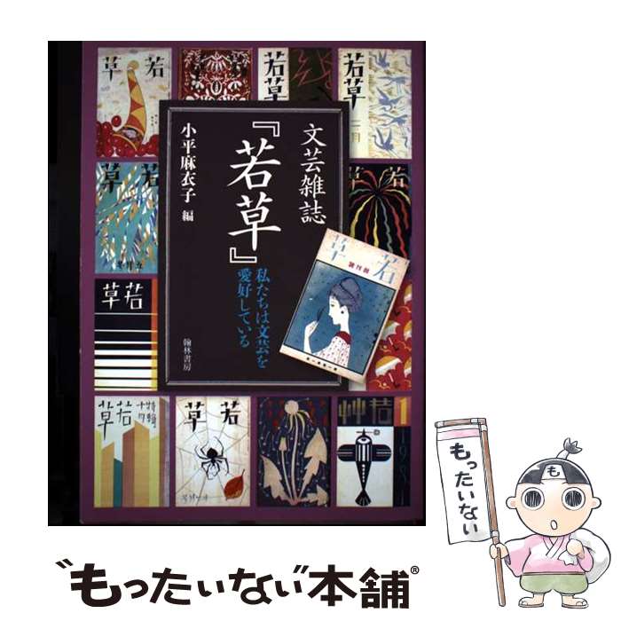 著者：小平 麻衣子出版社：翰林書房サイズ：単行本ISBN-10：4877374183ISBN-13：9784877374181■通常24時間以内に出荷可能です。※繁忙期やセール等、ご注文数が多い日につきましては　発送まで48時間かかる場合が...