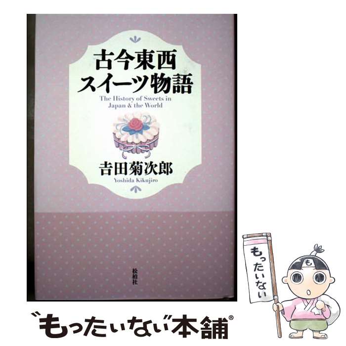 著者：吉田菊次郎出版社：松柏社サイズ：単行本ISBN-10：4775402862ISBN-13：9784775402863■通常24時間以内に出荷可能です。※繁忙期やセール等、ご注文数が多い日につきましては　発送まで48時間かかる場合があり...