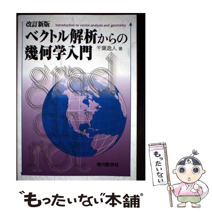 著者：千葉逸人出版社：現代数学社サイズ：単行本ISBN-10：4768704662ISBN-13：9784768704660■通常24時間以内に出荷可能です。※繁忙期やセール等、ご注文数が多い日につきましては　発送まで48時間かかる場合があ...