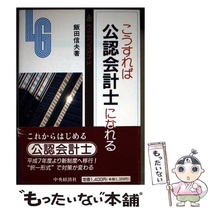 著者：飯田 信夫出版社：中央経済グループパブリッシングサイズ：単行本ISBN-10：4502521787ISBN-13：9784502521782■通常24時間以内に出荷可能です。※繁忙期やセール等、ご注文数が多い日につきましては　発送まで...