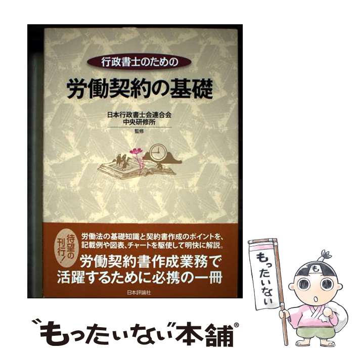 著者：日本行政書士会連合会中央研修所出版社：日本評論社サイズ：単行本ISBN-10：4535522731ISBN-13：9784535522732■通常24時間以内に出荷可能です。※繁忙期やセール等、ご注文数が多い日につきましては　発送まで...