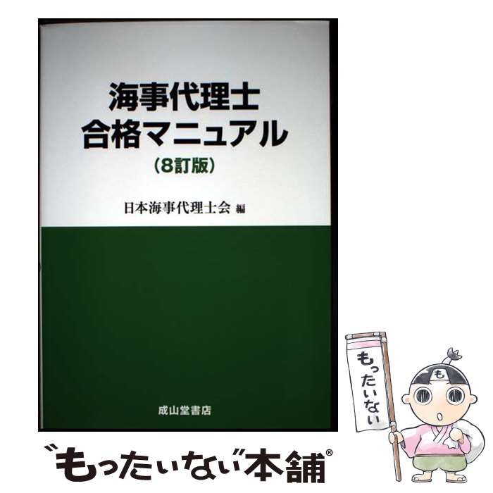 著者：日本海事代理士会出版社：成山堂書店サイズ：単行本ISBN-10：442597574XISBN-13：9784425975747■通常24時間以内に出荷可能です。※繁忙期やセール等、ご注文数が多い日につきましては　発送まで48時間かかる...