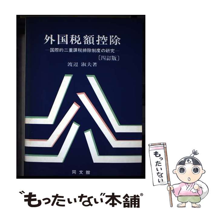 著者：渡辺　淑夫出版社：同文館出版サイズ：ペーパーバックISBN-10：449517214XISBN-13：9784495172145■通常24時間以内に出荷可能です。※繁忙期やセール等、ご注文数が多い日につきましては　発送まで48時間かか...