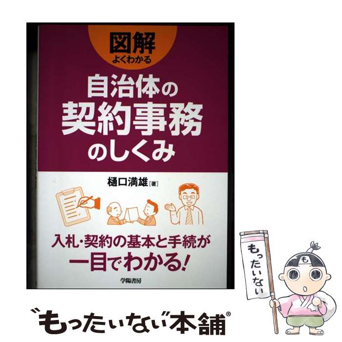 著者：樋口 満雄出版社：学陽書房サイズ：単行本ISBN-10：4313165851ISBN-13：9784313165854■通常24時間以内に出荷可能です。※繁忙期やセール等、ご注文数が多い日につきましては　発送まで48時間かかる場合があ...