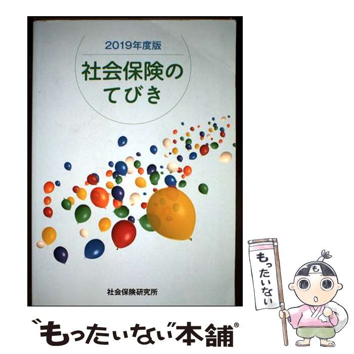著者：社会保険研究所出版社：社会保険研究所サイズ：単行本（ソフトカバー）ISBN-10：4789420310ISBN-13：9784789420310■通常24時間以内に出荷可能です。※繁忙期やセール等、ご注文数が多い日につきましては　発送...