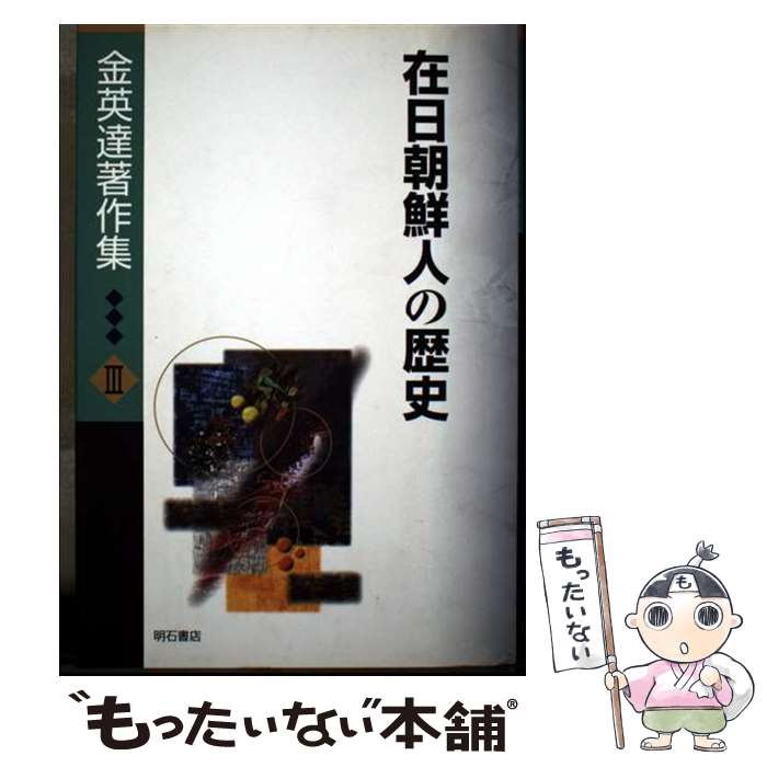 著者：金 英達, 飛田 雄一出版社：明石書店サイズ：単行本ISBN-10：4750316687ISBN-13：9784750316680■通常24時間以内に出荷可能です。※繁忙期やセール等、ご注文数が多い日につきましては　発送まで48時間か...