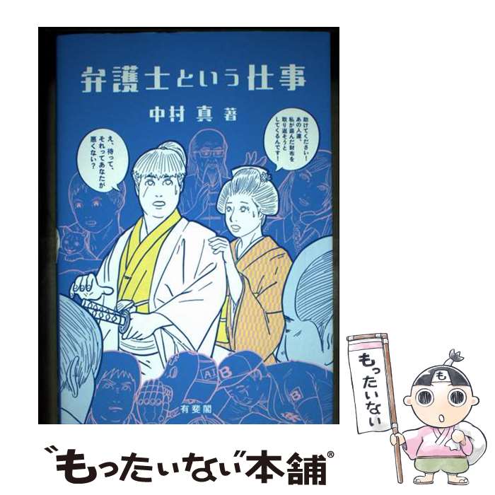 著者：中村 真出版社：有斐閣サイズ：単行本ISBN-10：4641126690ISBN-13：9784641126695■通常24時間以内に出荷可能です。※繁忙期やセール等、ご注文数が多い日につきましては　発送まで48時間かかる場合がありま...