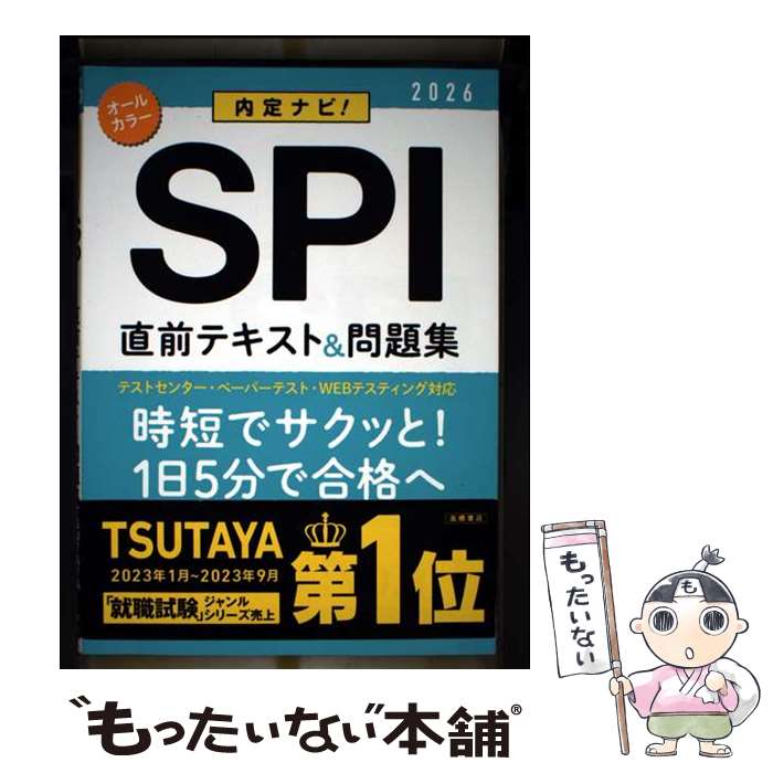 著者：就職対策研究会出版社：高橋書店サイズ：単行本（ソフトカバー）ISBN-10：4471431129ISBN-13：9784471431129■通常24時間以内に出荷可能です。※繁忙期やセール等、ご注文数が多い日につきましては　発送まで4...