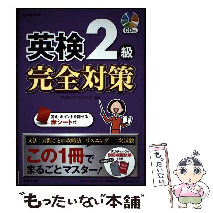 著者：クリストファ・バーナード出版社：成美堂出版サイズ：単行本ISBN-10：4415239226ISBN-13：9784415239224■通常24時間以内に出荷可能です。※繁忙期やセール等、ご注文数が多い日につきましては　発送まで48時...