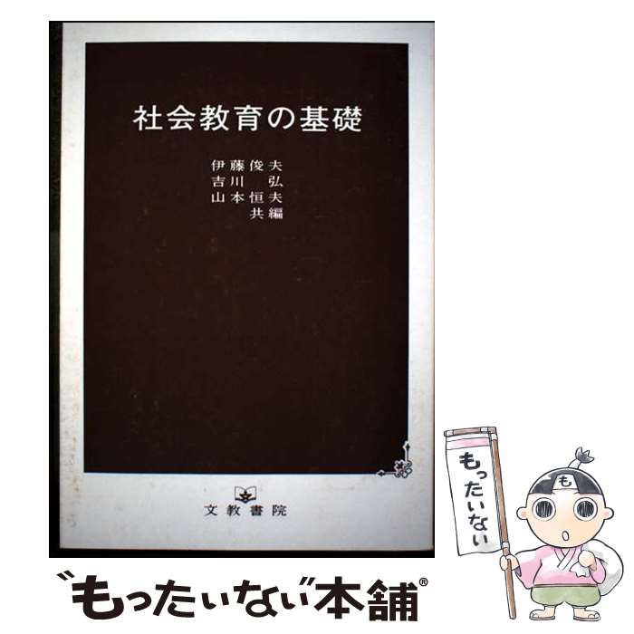 著者：伊藤 俊夫出版社：文教書院サイズ：単行本ISBN-10：4833891085ISBN-13：9784833891080■通常24時間以内に出荷可能です。※繁忙期やセール等、ご注文数が多い日につきましては　発送まで48時間かかる場合があ...