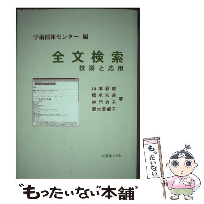 著者：学術情報センター, 山本 毅雄出版社：丸善出版サイズ：単行本ISBN-10：4621045253ISBN-13：9784621045251■通常24時間以内に出荷可能です。※繁忙期やセール等、ご注文数が多い日につきましては　発送まで4...
