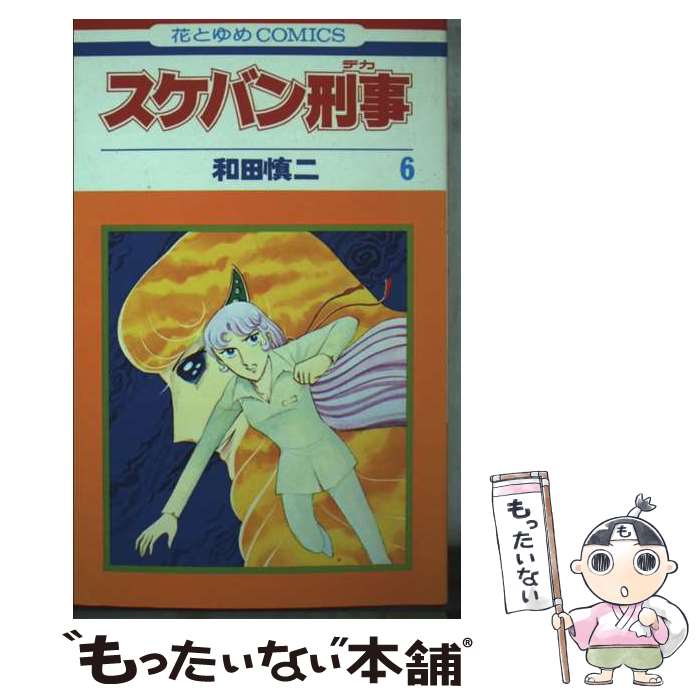 著者：和田 慎二出版社：白泉社サイズ：コミックISBN-10：4592111362ISBN-13：9784592111368■通常24時間以内に出荷可能です。※繁忙期やセール等、ご注文数が多い日につきましては　発送まで48時間かかる場合があ...