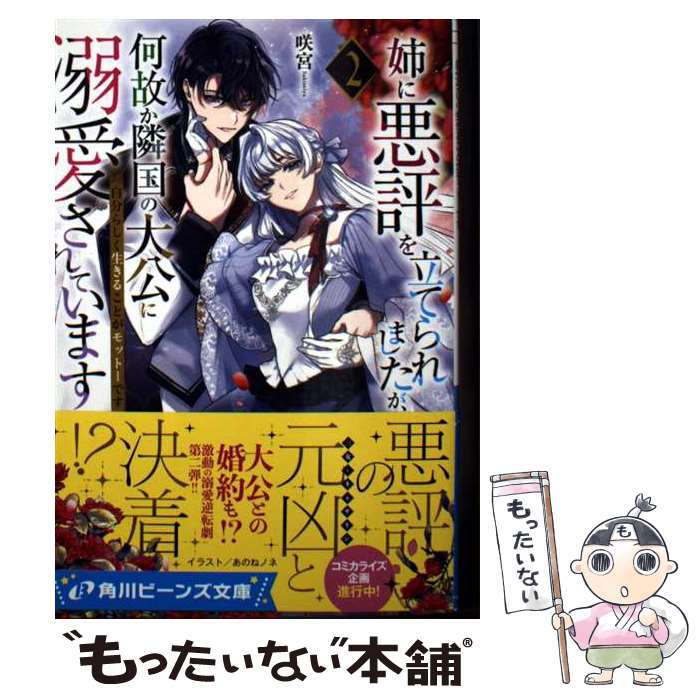 著者：咲宮, あのね ノネ出版社：KADOKAWAサイズ：文庫ISBN-10：4041153220ISBN-13：9784041153222■通常24時間以内に出荷可能です。※繁忙期やセール等、ご注文数が多い日につきましては　発送まで48時...