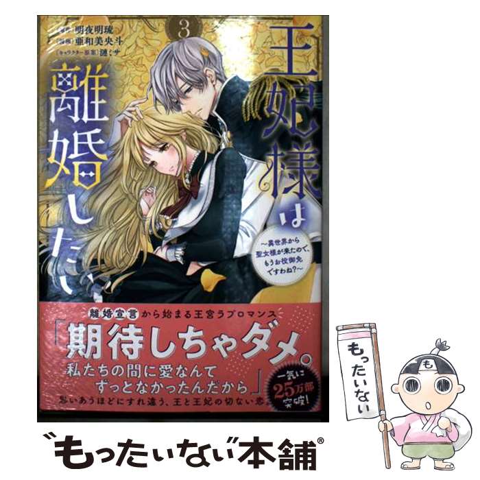 著者：亜和 美央斗, 漣 ミサ出版社：講談社サイズ：コミックISBN-10：4065329825ISBN-13：9784065329825■こちらの商品もオススメです ● 王妃様は離婚したい（2）　～異世界から聖女様が来たので、もうお役御免...