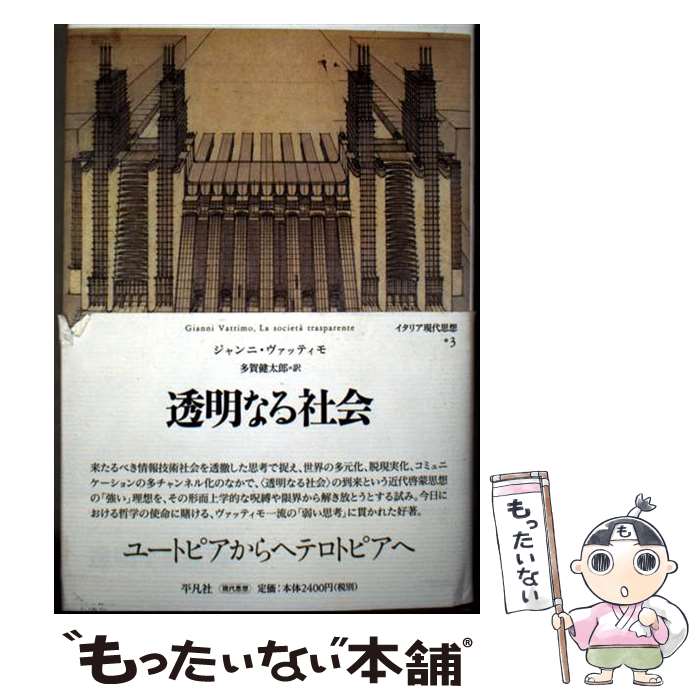 著者：ジャンニ・ヴァッティモ, 多賀 健太郎出版社：平凡社サイズ：単行本ISBN-10：4582703445ISBN-13：9784582703443■通常24時間以内に出荷可能です。※繁忙期やセール等、ご注文数が多い日につきましては　発送...