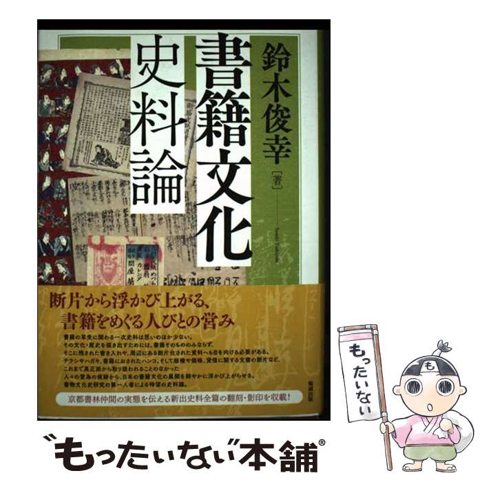 著者：鈴木 俊幸出版社：勉誠出版サイズ：単行本ISBN-10：4585222405ISBN-13：9784585222408■通常24時間以内に出荷可能です。※繁忙期やセール等、ご注文数が多い日につきましては　発送まで48時間かかる場合があ...