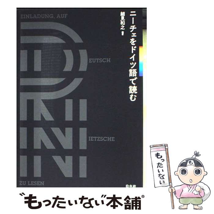 著者：細見 和之出版社：白水社サイズ：単行本（ソフトカバー）ISBN-10：4560099820ISBN-13：9784560099827■通常24時間以内に出荷可能です。※繁忙期やセール等、ご注文数が多い日につきましては　発送まで48時間...