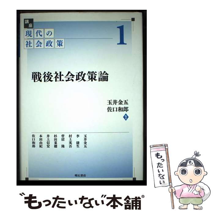 著者：玉井 金五編著, 佐口 和郎編著出版社：明石書店サイズ：単行本ISBN-10：4750334855ISBN-13：9784750334851■通常24時間以内に出荷可能です。※繁忙期やセール等、ご注文数が多い日につきましては　発送まで...