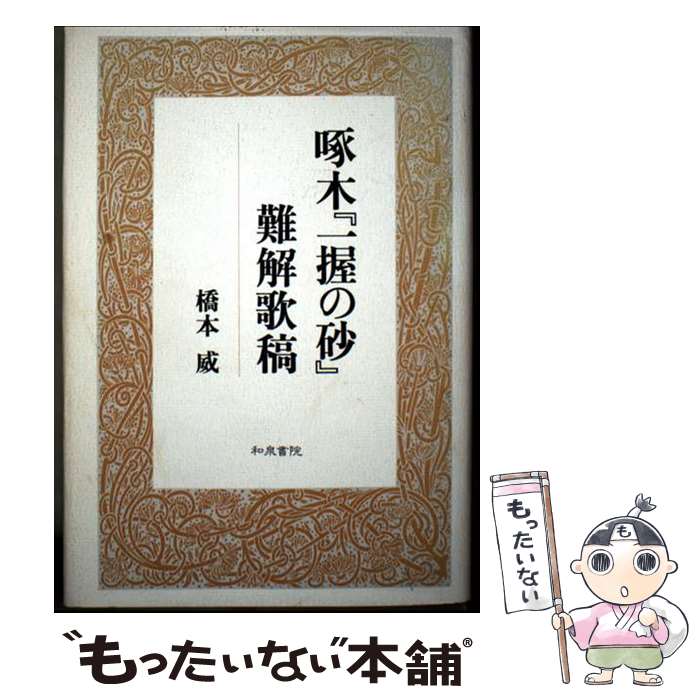 著者：橋本 威出版社：和泉書院サイズ：ハードカバーISBN-10：4870886162ISBN-13：9784870886162■通常24時間以内に出荷可能です。※繁忙期やセール等、ご注文数が多い日につきましては　発送まで48時間かかる場合...