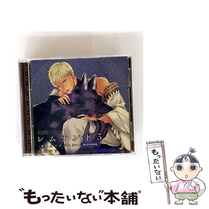 EANコード：4589644723361■こちらの商品もオススメです ● ドラマ CD / ドラマCD レムナント2-獣人オメガバース- 豪華盤 / 佐藤拓也, 川原慶久, 安元洋貴, 榎木淳弥 / フロンティアワークス [CD] ■通常2...