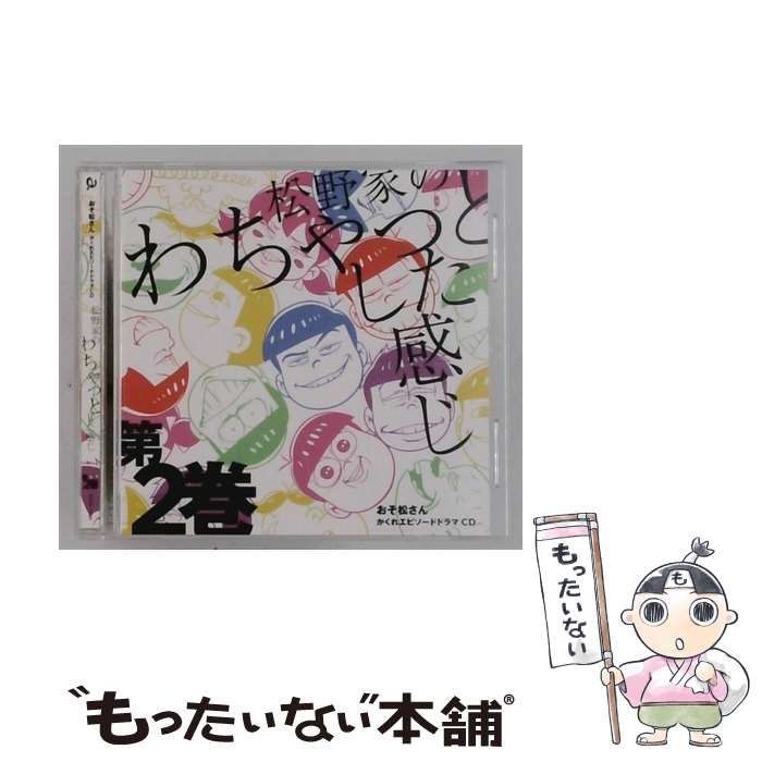 EANコード：4562475292091■こちらの商品もオススメです ● おそ松さん　かくれエピソードドラマCD「松野家のなんでもない感じ」第2巻/CD/EYCA-11289 / 松野おそ松&松野カラ松&松野チョロ松&松野一松&松野十四松&...