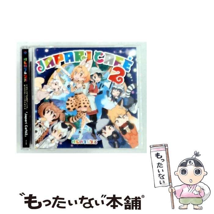 EANコード：4988002742745■こちらの商品もオススメです ● けものフレンズ ドラマ＆キャラクターソングアルバム－Japari Cafe ' / アニメ / けものフレンズ, 内田彩, 佐々木未来, 根本流風, 田村響華, 相羽...