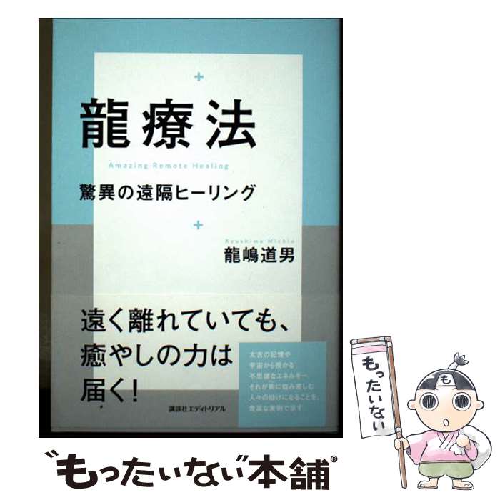 著者：龍嶋 道男出版社：講談社エディトリアルサイズ：単行本ISBN-10：4866771054ISBN-13：9784866771052■通常24時間以内に出荷可能です。※繁忙期やセール等、ご注文数が多い日につきましては　発送まで48時間か...