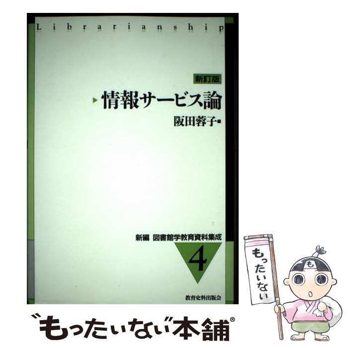 著者：阪田 蓉子出版社：教育史料出版会サイズ：単行本ISBN-10：4876525048ISBN-13：9784876525041■通常24時間以内に出荷可能です。※繁忙期やセール等、ご注文数が多い日につきましては　発送まで48時間かかる場...