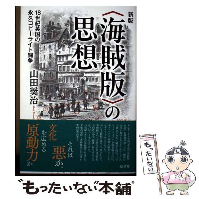 著者：山田 奨治出版社：皓星社サイズ：単行本（ソフトカバー）ISBN-10：4774408379ISBN-13：9784774408378■通常24時間以内に出荷可能です。※繁忙期やセール等、ご注文数が多い日につきましては　発送まで48時間...