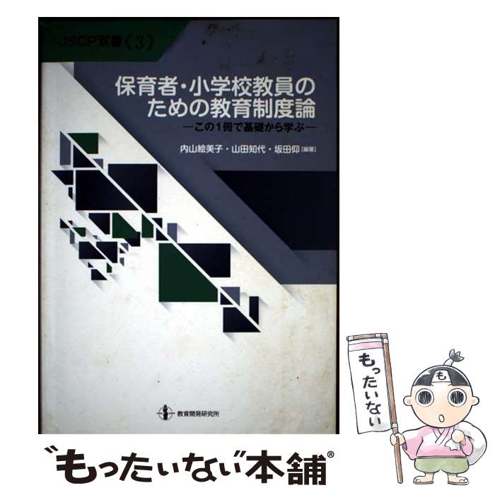 著者：内山絵美子, 山田知代, 坂田仰出版社：教育開発研究所サイズ：単行本ISBN-10：4873804760ISBN-13：9784873804767■通常24時間以内に出荷可能です。※繁忙期やセール等、ご注文数が多い日につきましては　発...