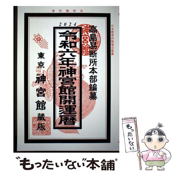 著者：神宮館編集部出版社：神宮館サイズ：単行本ISBN-10：4860769899ISBN-13：9784860769895■通常24時間以内に出荷可能です。※繁忙期やセール等、ご注文数が多い日につきましては　発送まで48時間かかる場合があ...