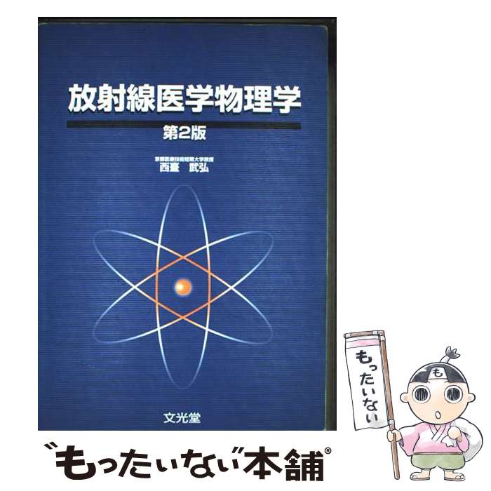 著者：西臺 武弘出版社：文光堂サイズ：単行本ISBN-10：4830642084ISBN-13：9784830642081■通常24時間以内に出荷可能です。※繁忙期やセール等、ご注文数が多い日につきましては　発送まで48時間かかる場合があり...