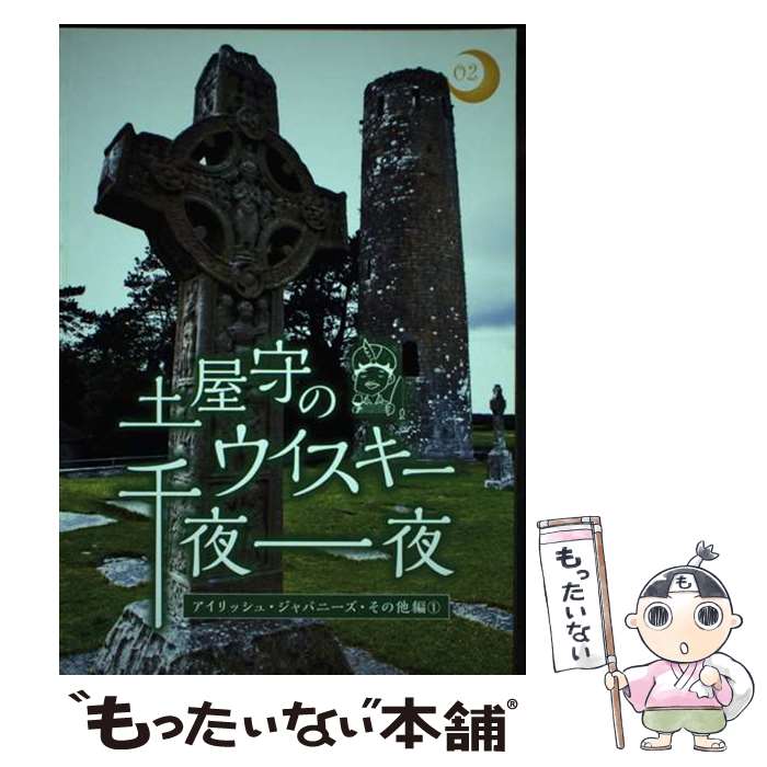著者：ウイスキー文化研究所出版社：ウイスキー文化研究所サイズ：雑誌ISBN-10：4909432310ISBN-13：9784909432315■通常24時間以内に出荷可能です。※繁忙期やセール等、ご注文数が多い日につきましては　発送まで4...