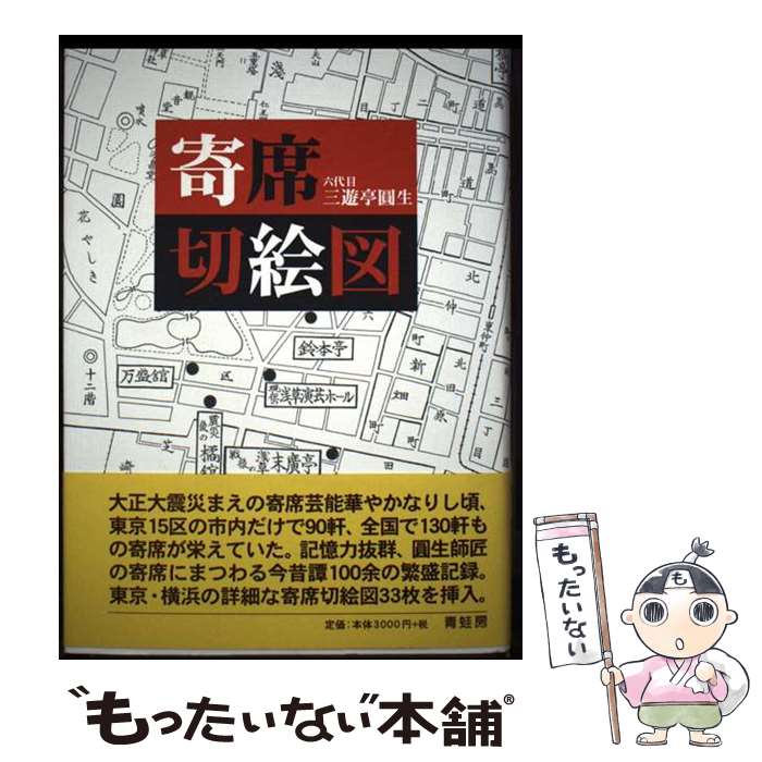 著者：六代目三遊亭圓生出版社：青蛙房サイズ：単行本ISBN-10：4790508773ISBN-13：9784790508779■通常24時間以内に出荷可能です。※繁忙期やセール等、ご注文数が多い日につきましては　発送まで48時間かかる場合...