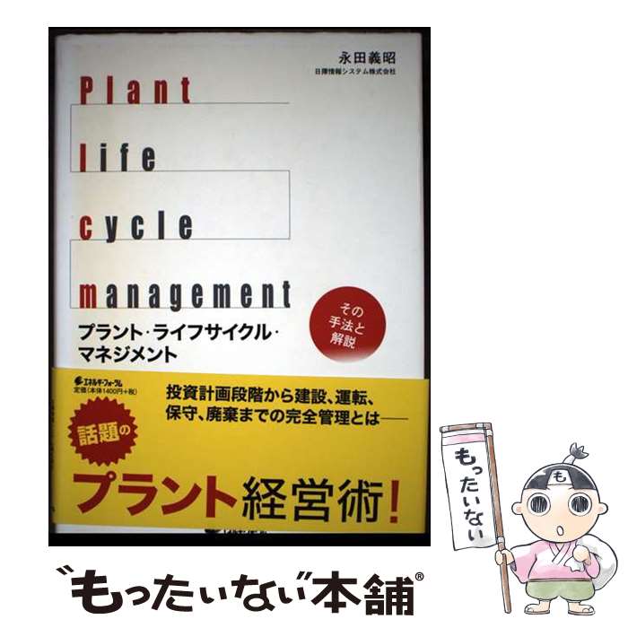 著者：永田 義昭出版社：エネルギーフォーラムサイズ：単行本ISBN-10：488555392XISBN-13：9784885553929■通常24時間以内に出荷可能です。※繁忙期やセール等、ご注文数が多い日につきましては　発送まで48時間か...
