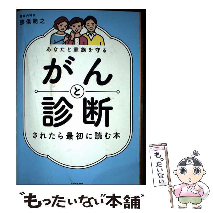 著者：勝俣 範之出版社：KADOKAWAサイズ：単行本ISBN-10：4048976974ISBN-13：9784048976978■こちらの商品もオススメです ● がんを告知されたら読む本 / 谷川啓司 / プレジデント社 [単行本] ■...