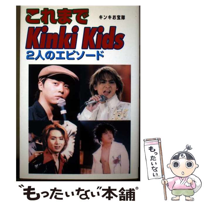 著者：キンキお宝隊出版社：シーエイチシーサイズ：単行本ISBN-10：4860971663ISBN-13：9784860971663■通常24時間以内に出荷可能です。※繁忙期やセール等、ご注文数が多い日につきましては　発送まで48時間かかる...